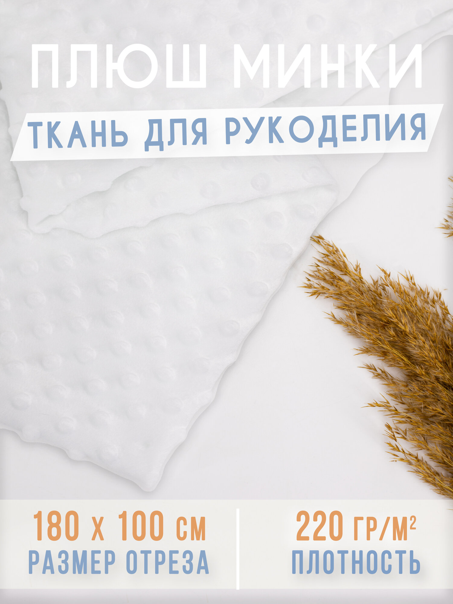 Плюшевая ткань для рукоделия/игрушек Минки, отрез 1,8 х 1 м.