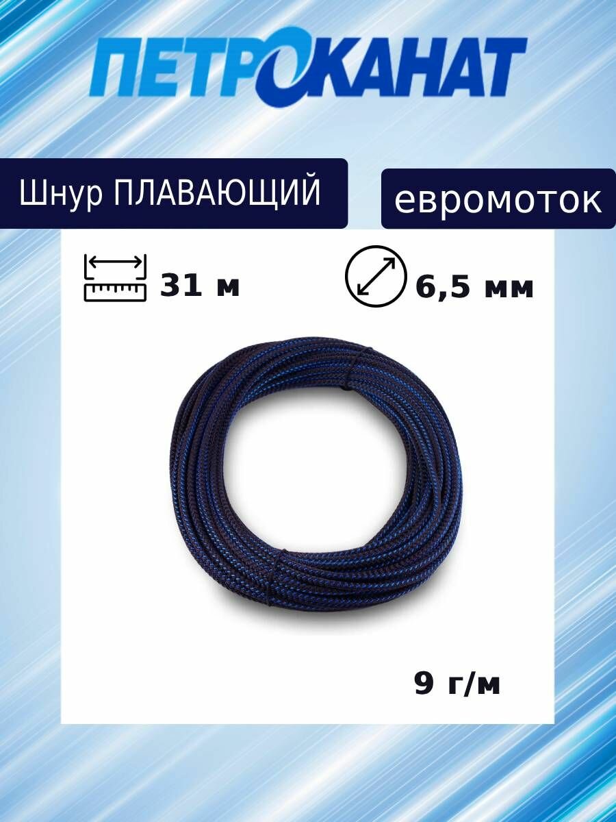 Канат (шнур) Петроканат плавающий 6,5 мм, 9 г/м (31 м) евромоток