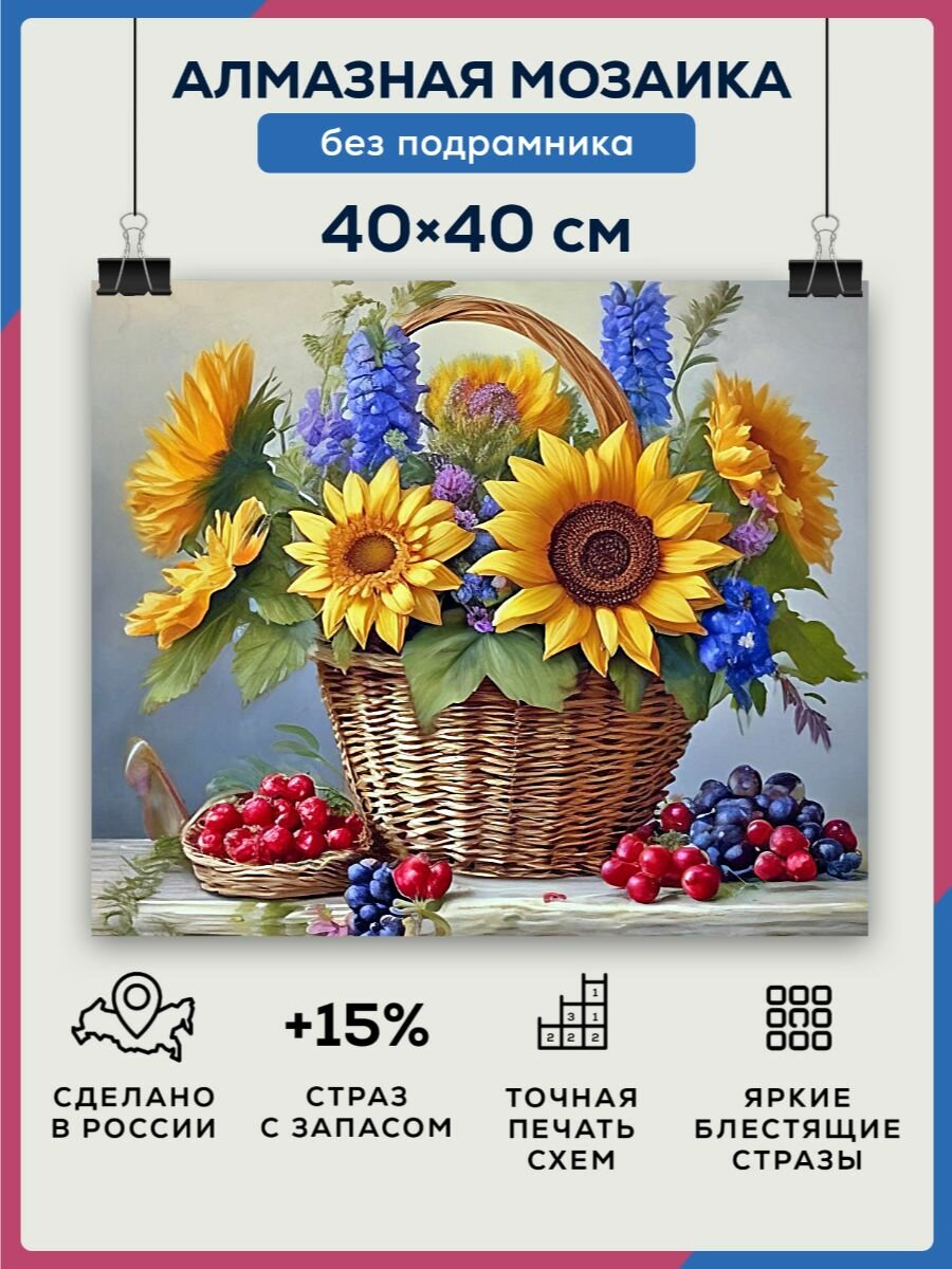 Алмазная мозаика 40x40 Корзинка подсолнухов без подрамника