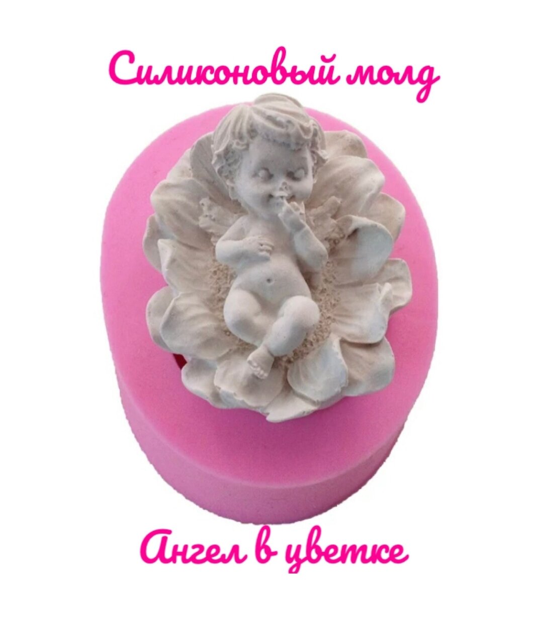 Силиконовая форма Ангел в цветке молд