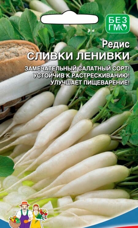 Семена Редис сорт Сливки Ленивки. Русский Огород.