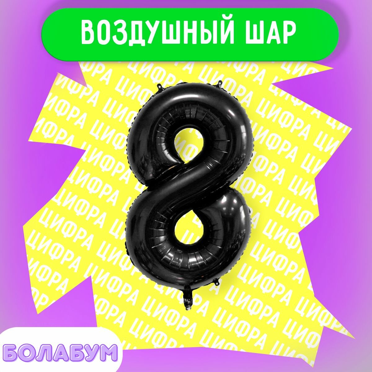 Воздушный шар фольгированная цифра "8" черный, высотой 100см.