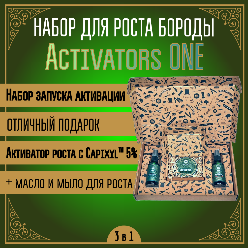 Набор для активации роста бороды, волос MOYABORODA "Activators ONE" (стартовый набор)