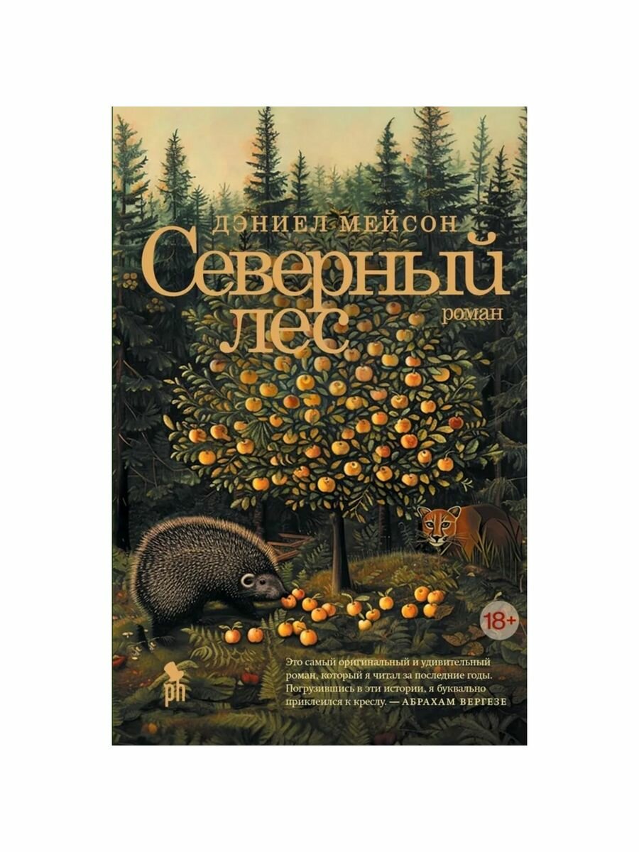 Северный лес