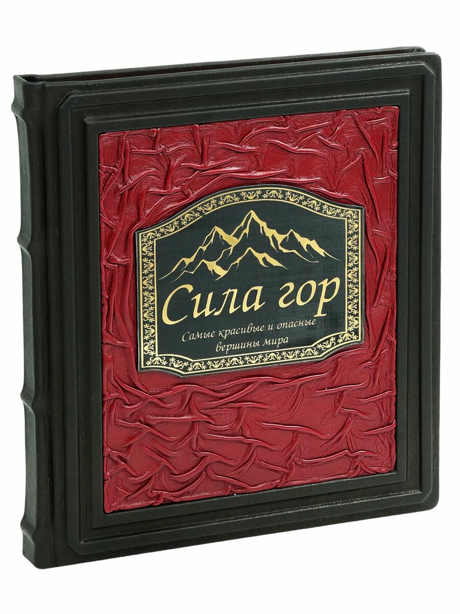 Сила гор. Самые красивые и опасные вершины мира (Подарочная)