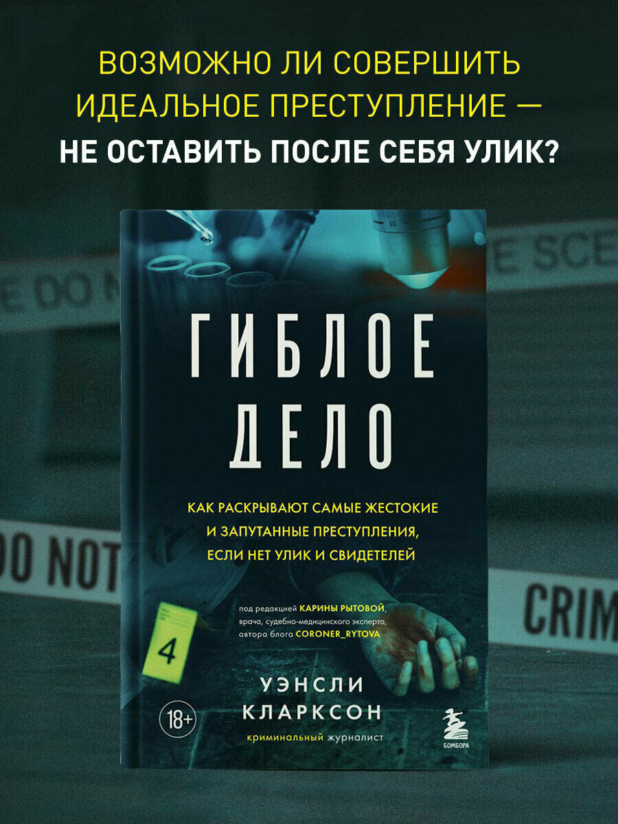 Кларксон У. Гиблое дело. Как раскрывают самые жестокие и запутанные преступления, если нет улик и свидетелей