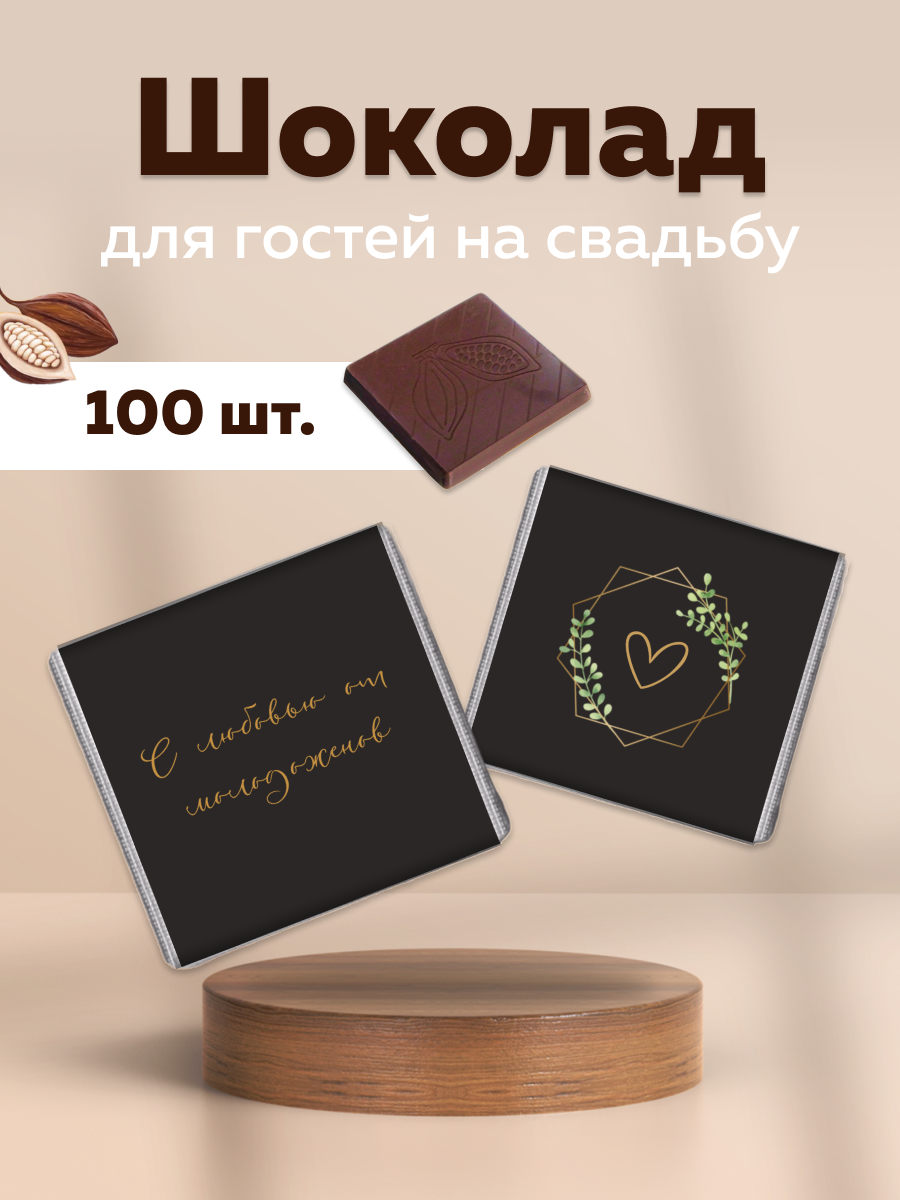 Шоколад для гостей на свадьбу