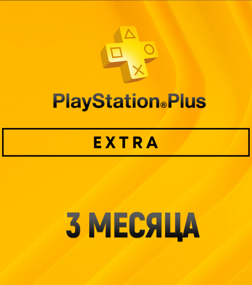 Подписка PS Plus Extra на 3 месяца на PlayStation 4/5 (Цифровой код, Индия)