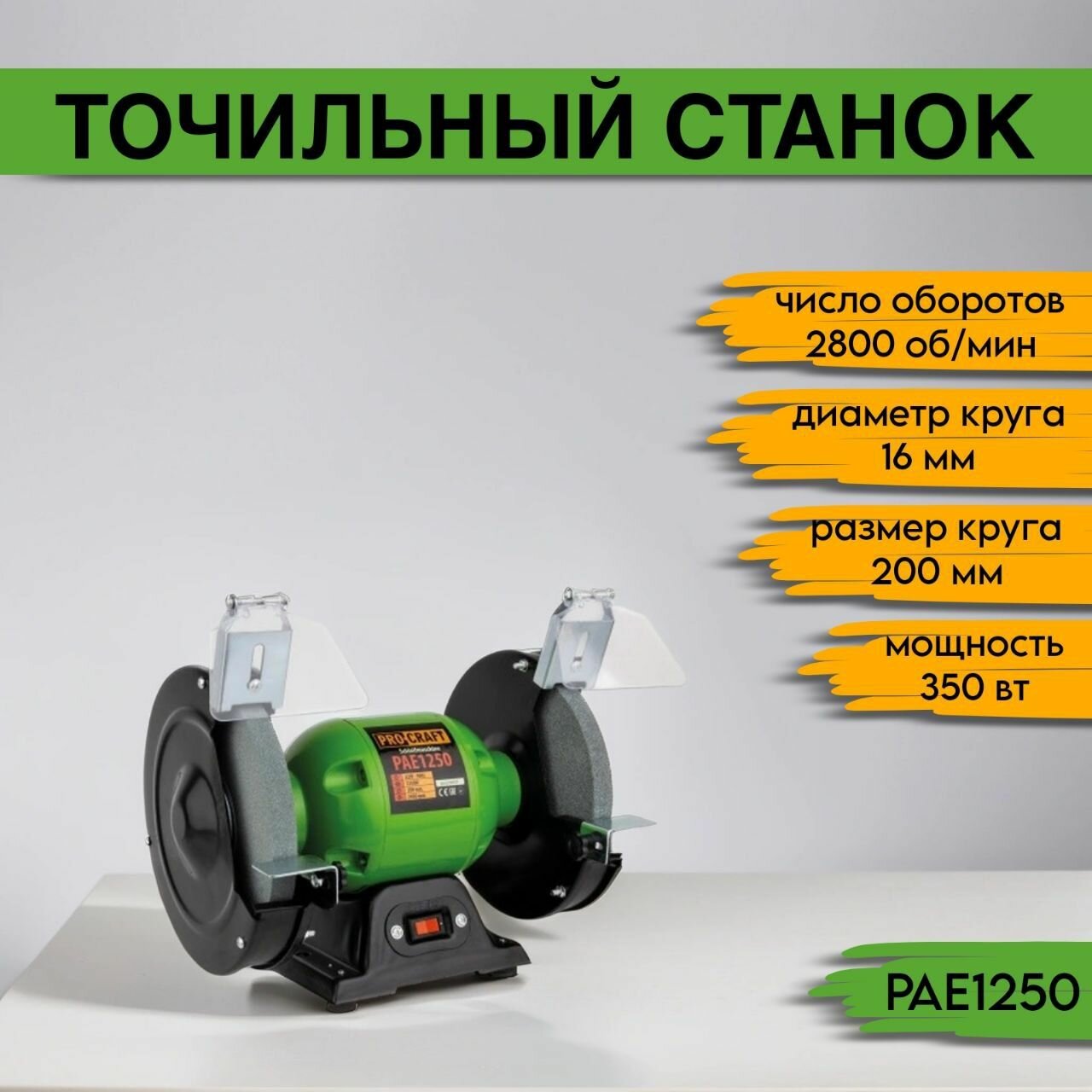 Электроточило PROCRAFT PAE200/1250, 350 Вт, 2800 об/мин