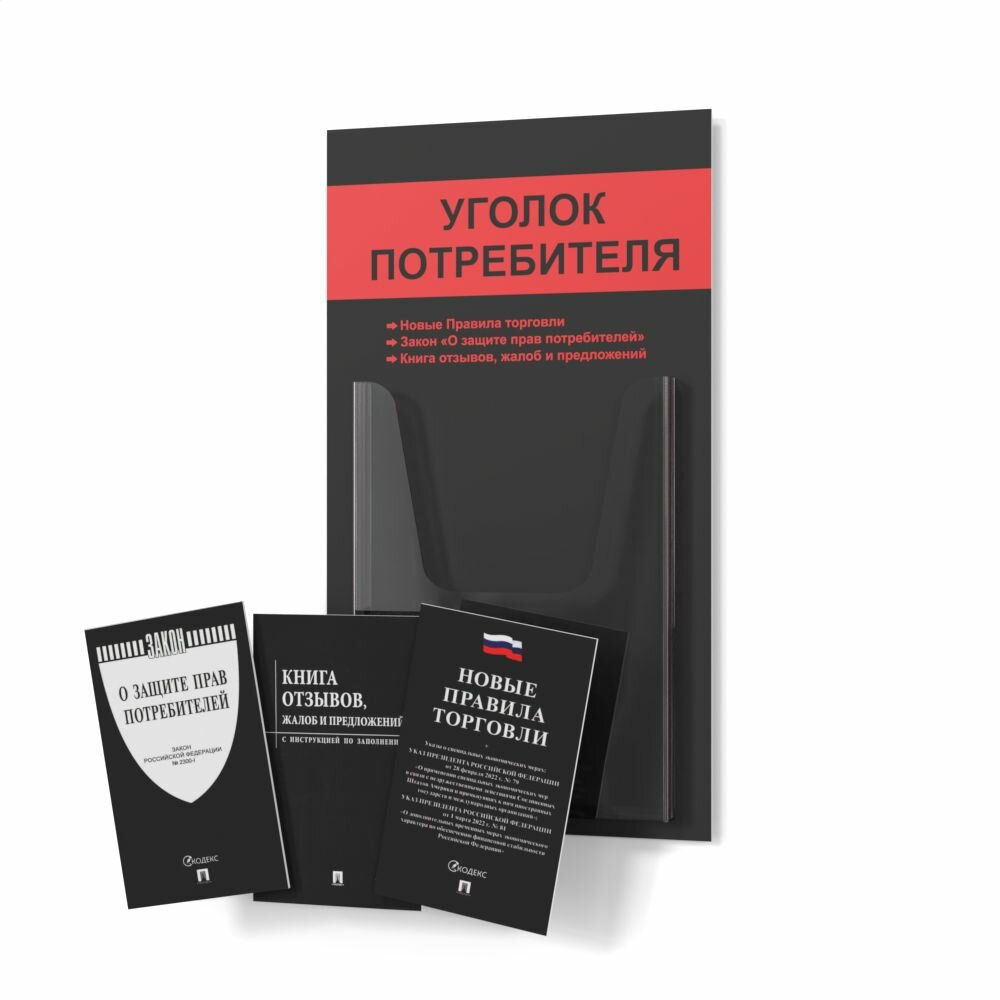 Уголок потребителя 2025 года 280*500мм, покупателя для ИП и ООО с комплектом книг 2025 года (3шт), доска, стенд, стойка для информации