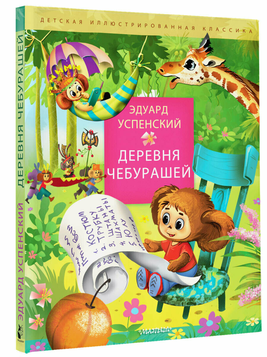 Деревня чебурашей Успенский Э. Н.