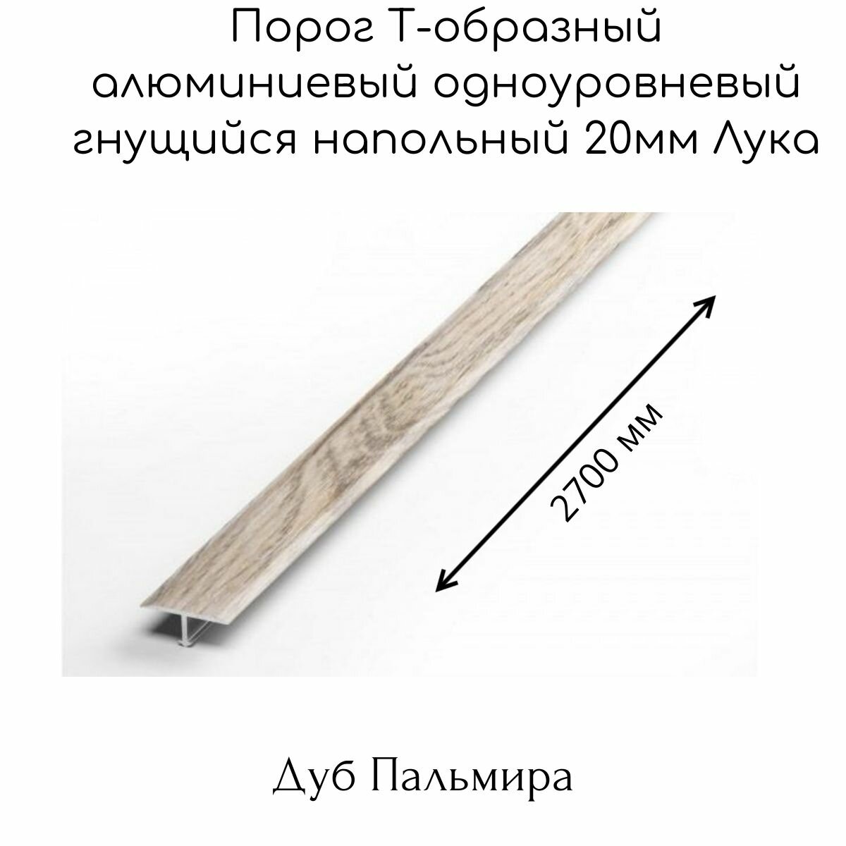 Порог Т-образный ламинированный алюминиевый гнущийся для напольных покрытий 20x2700 мм Лука