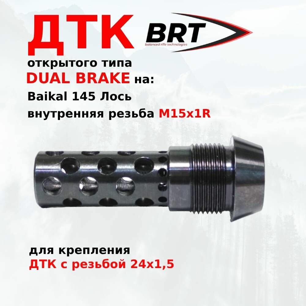 Открытый ДТК BRT БРТ Dual-brake Т24 наружная резьба 24х1,5, внутренняя резьба М15х1R, длина 62мм