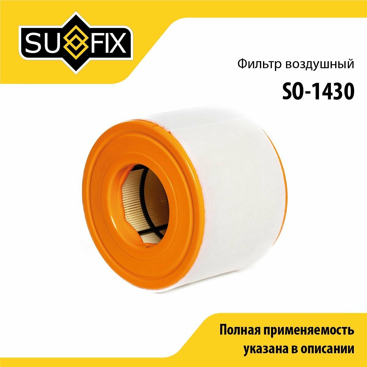 Фильтр воздушный SUFIX SO-1430