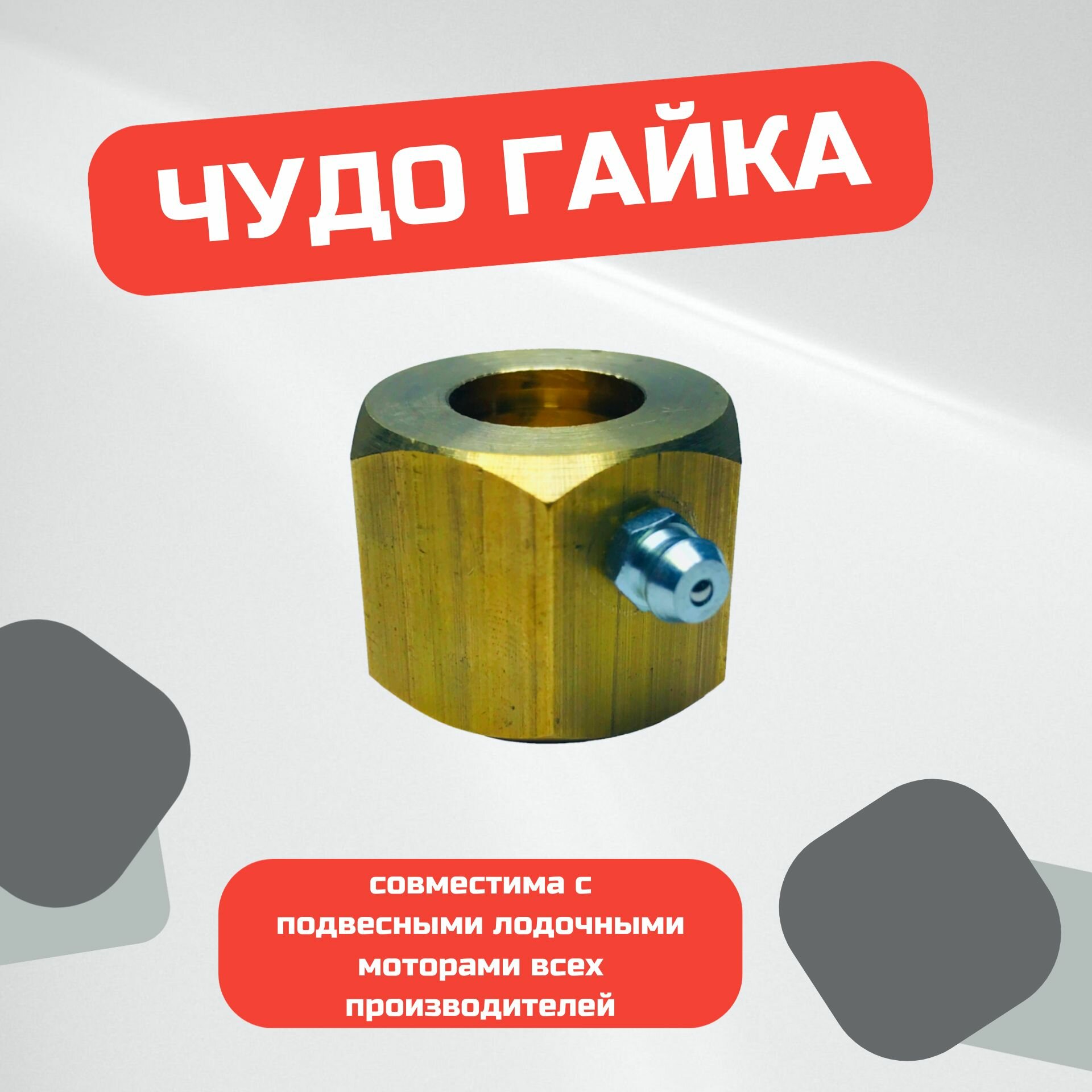 Чудо гайка (гайка с тавотницей трубы струбцин), (Флагман)