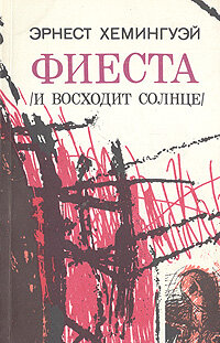 Фиеста (и восходит солнце): Роман. Рассказы