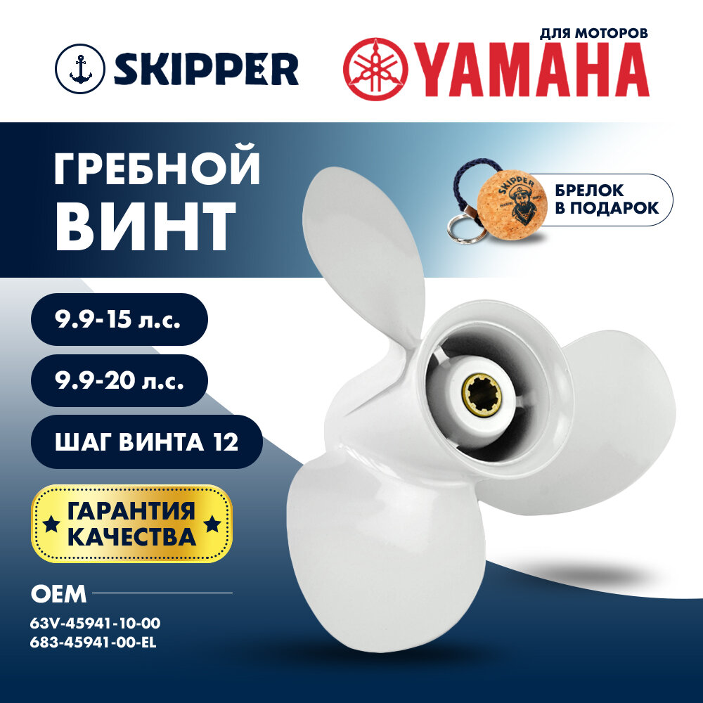 Винт гребной Skipper для Yamaha 9.9-20HP, диаметр 9 1/4", шаг 12"