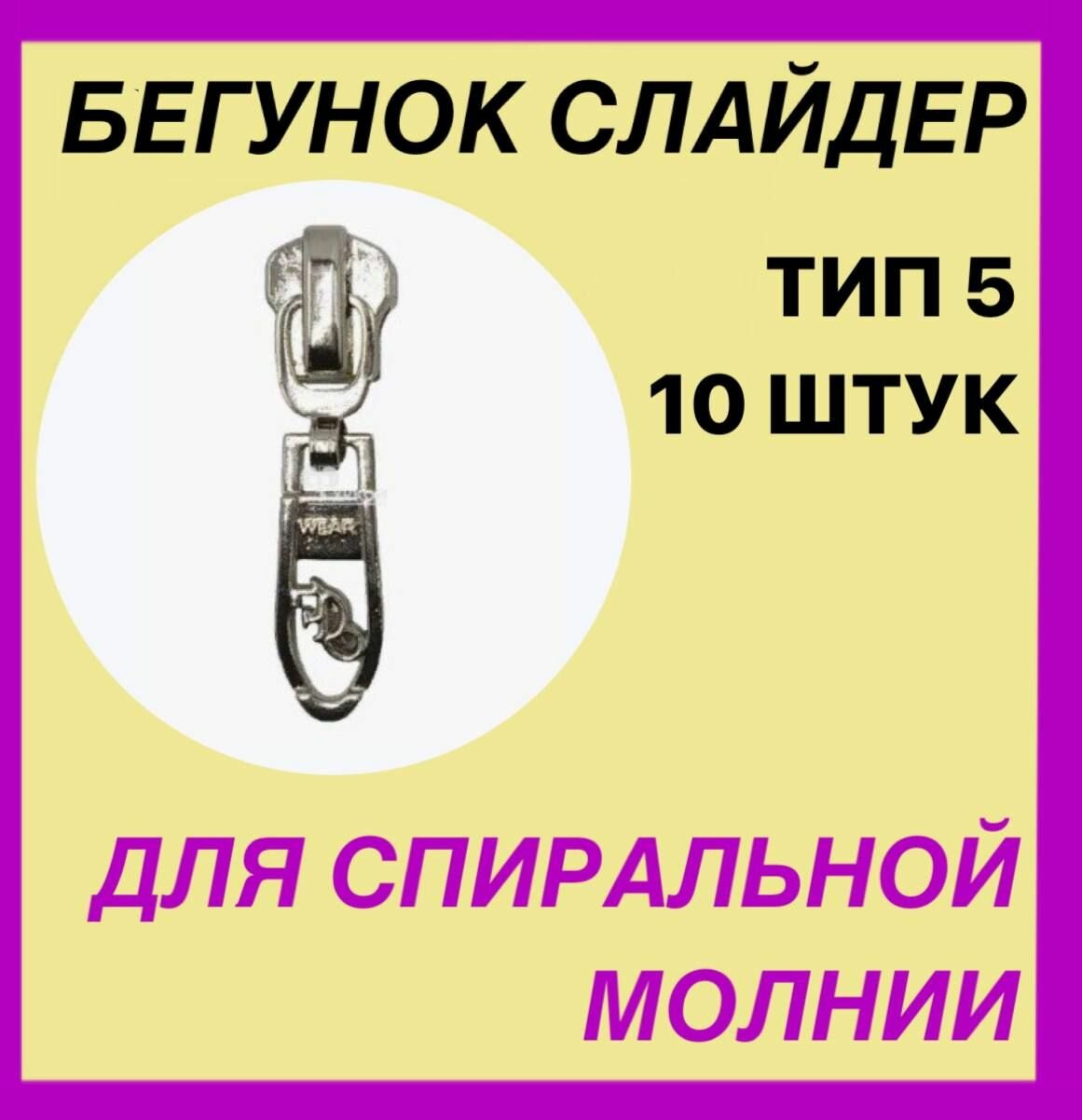 Бегунок-слайдер декоративный для молнии спиральной Тип 5. 10 шт в упаковке . Никель . Fashion