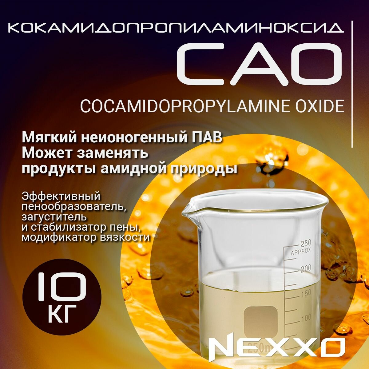 Кокамидопропиламиноксид, чистящее вещество