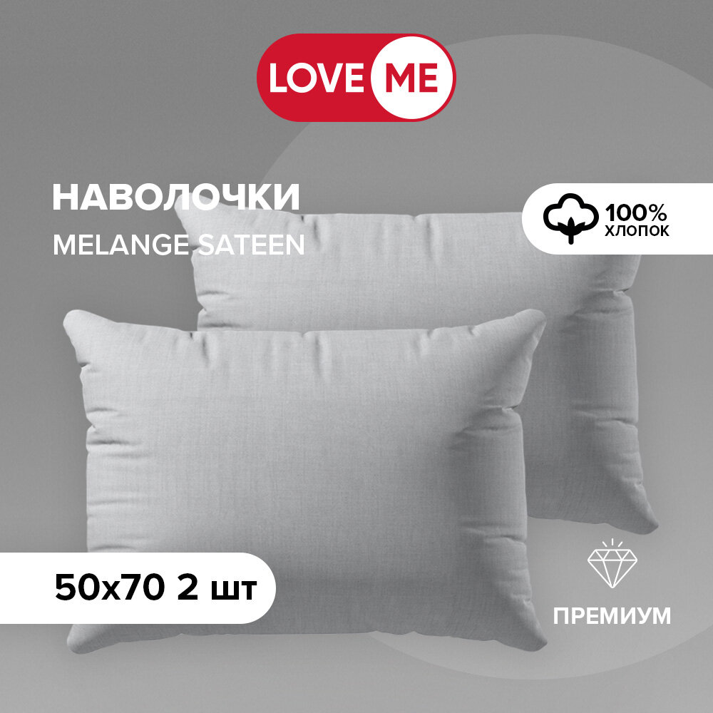 Наволочки на подушку 50х70 см LoveME - 2 шт, сатин меланж, хлопок 100%