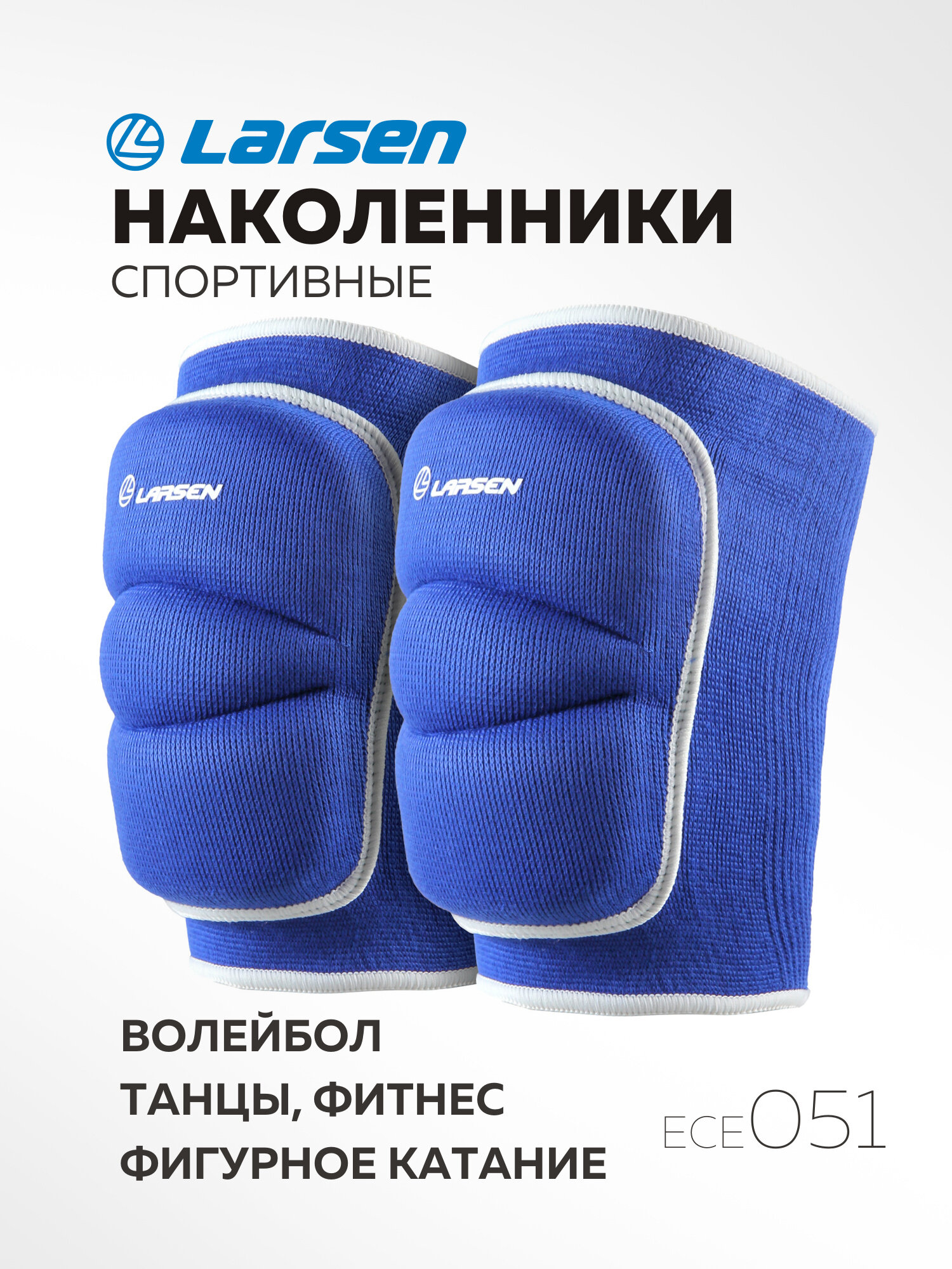 Наколенники, защита колена для волейбола и танцев Larsen ECE 051 синий M