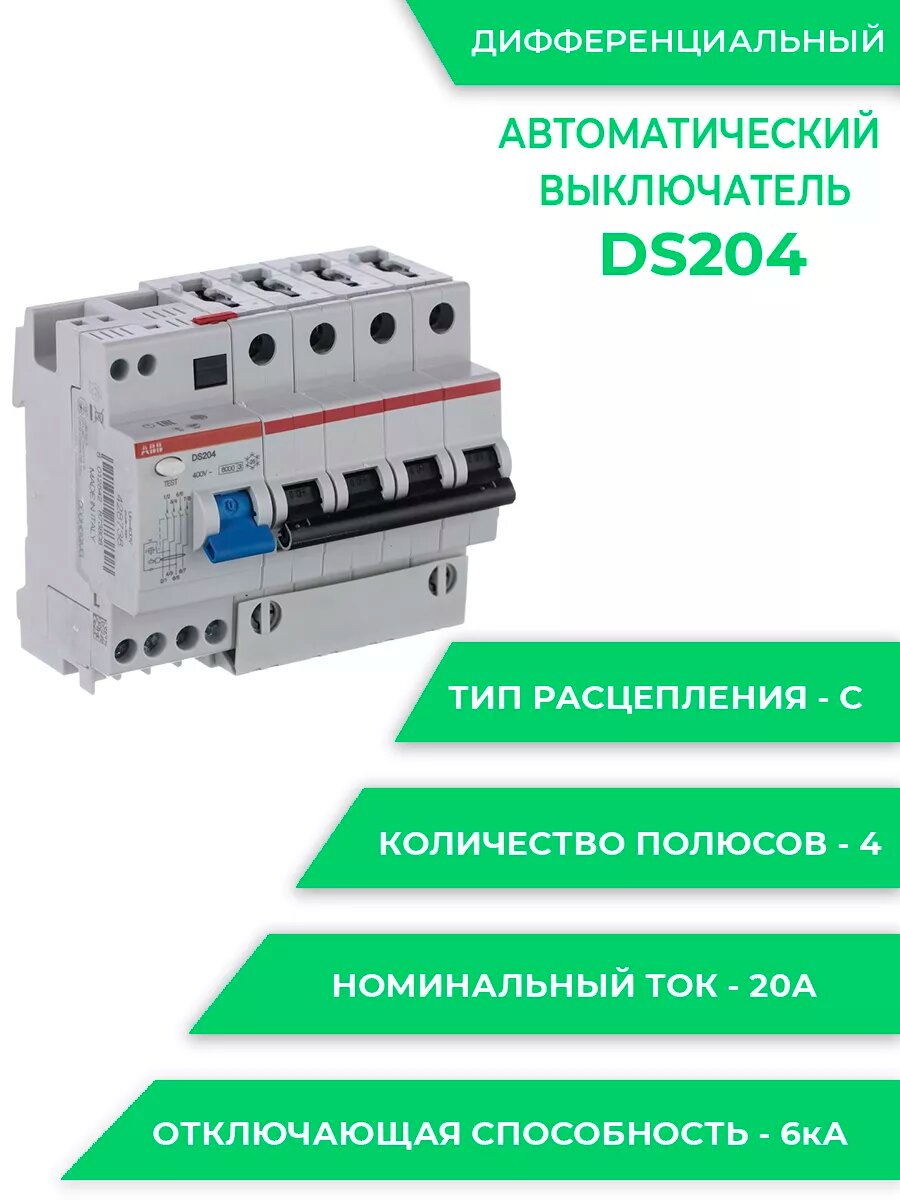 Дифференциальный автомат 4P DS204 C20 AC30