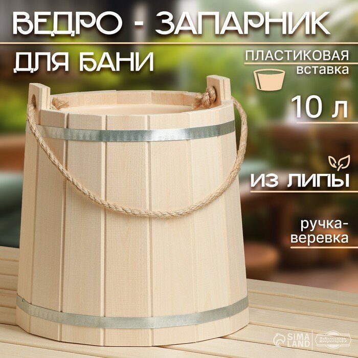 Ведро для бани и сауны, 10 л, деревянное, пластиковая вставка, «Добропаровъ»