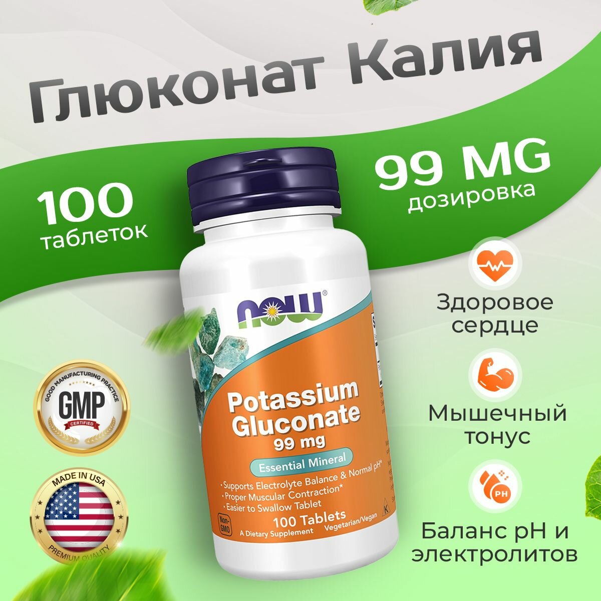 Глюконат Калия 99 мг 100 таблеток, NOW Potassium Gluconate, Для здоровья сердца и почек