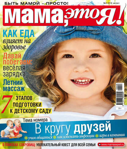Мама, это Я! №8/2018 [Цифровая книга]