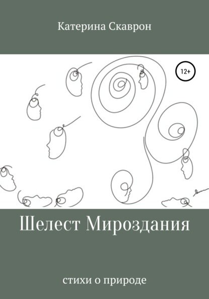 Шелест мироздания [Цифровая книга]