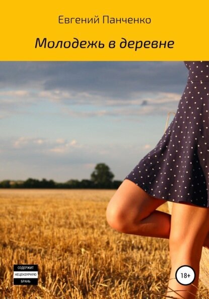Молодежь в деревне [Цифровая книга]