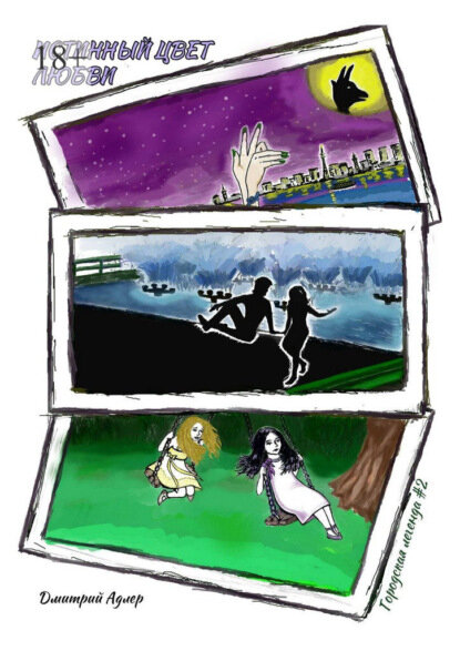 Истинный цвет любви. Городская легенда #2 [Цифровая книга]