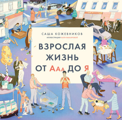 Взрослая жизнь от Ааа до Я [Цифровая книга]