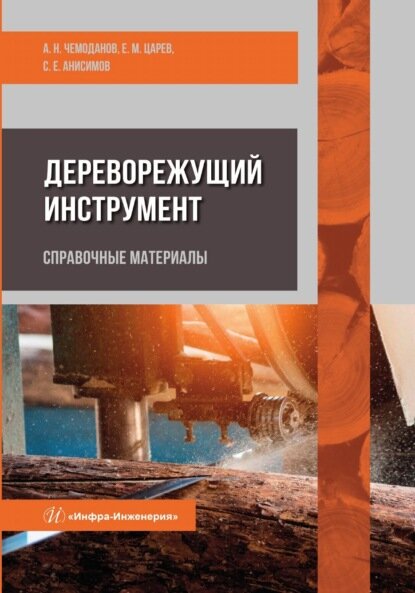 Дереворежущий инструмент. Справочные материалы [Цифровая книга]