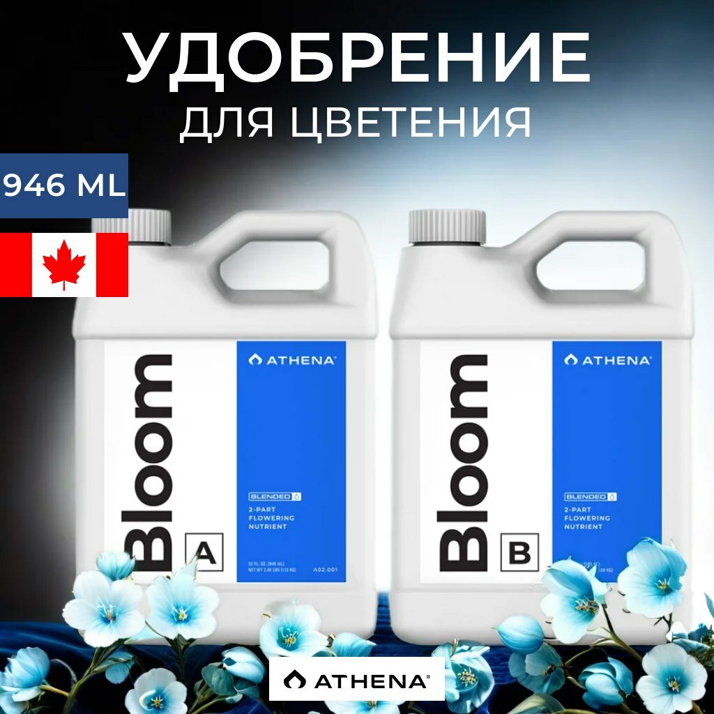 Удобрение минеральное на стадию цветения Athena Bloom A+B 946 мл.