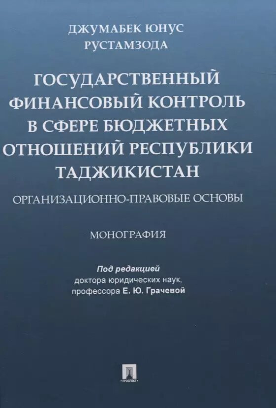 Государственный финансовый контроль в сфере бюджетных отноше