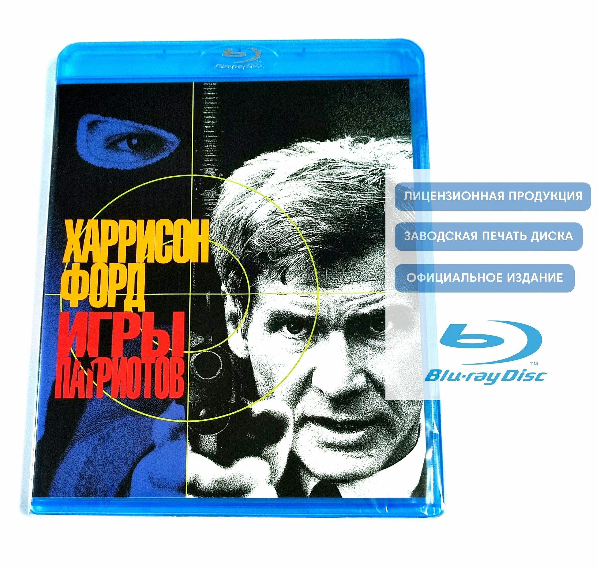 Фильм. Игры патриотов (1992, Blu-ray диск) боевик, триллер Филлипа Нойса с Харрисоном Фордом, Шоном Бином, Энн Арчер / 16+, UPR