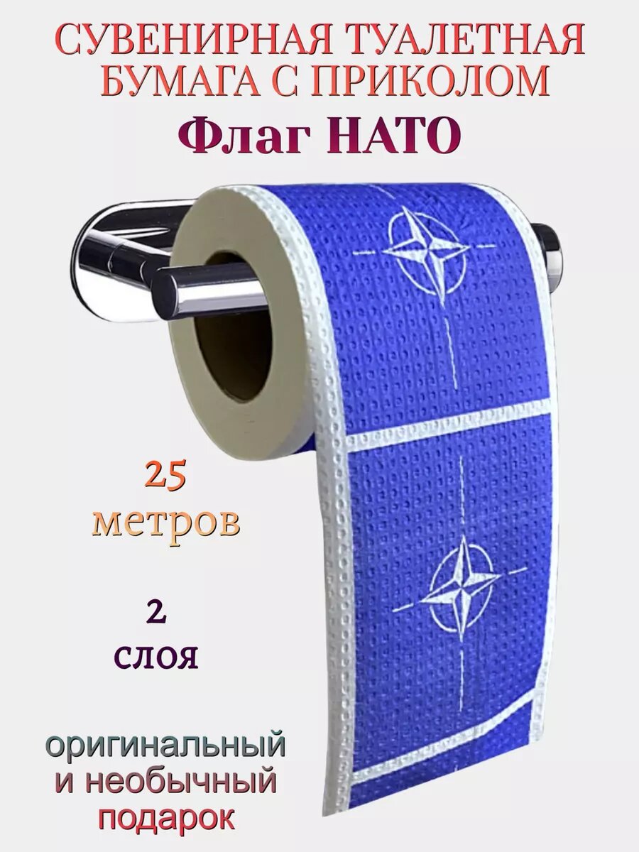 Туалетная бумага Филькина Грамота "Флаг НАТО", 1 рулон, биоразлагаемая