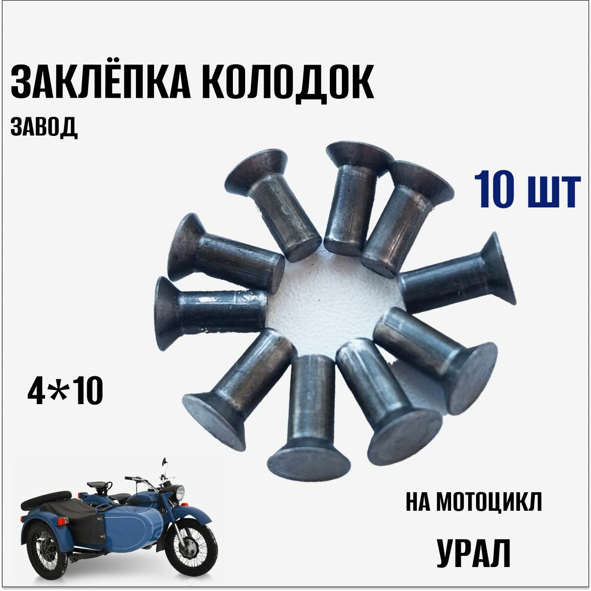 Заклепка колодок на мотоцикл Урал 10шт (4*10), Завод