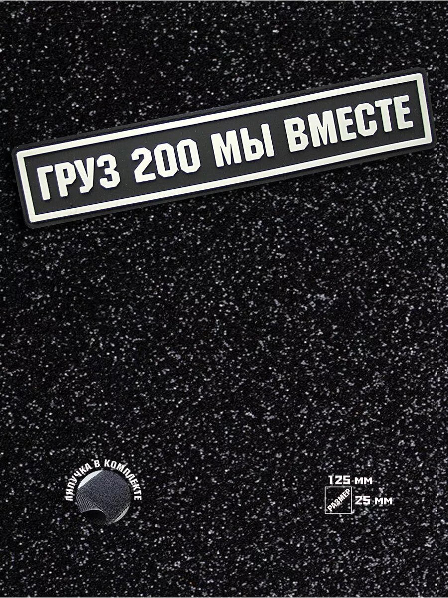 Шеврон Груз 200 мы вместе