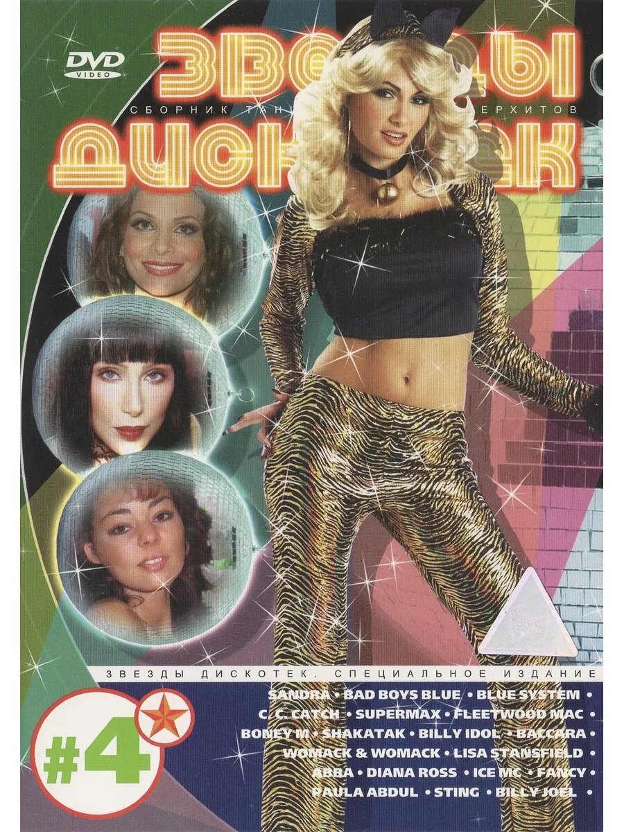 Звезды дискотек - часть 4 (Клипы DVD)