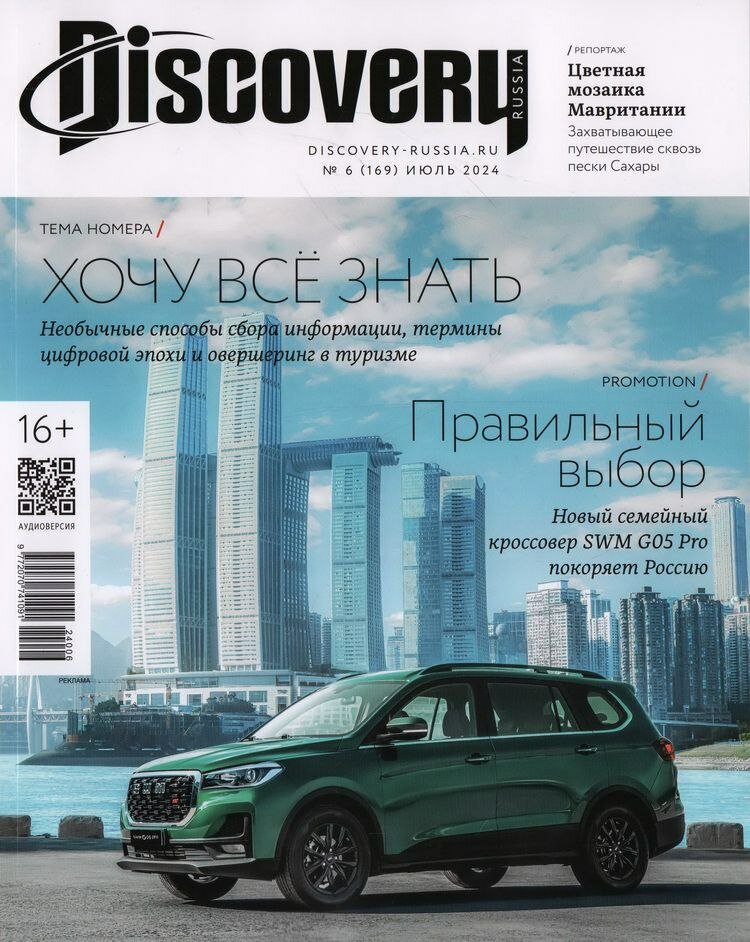 Журнал Discovery(Дискавери) №06/2024