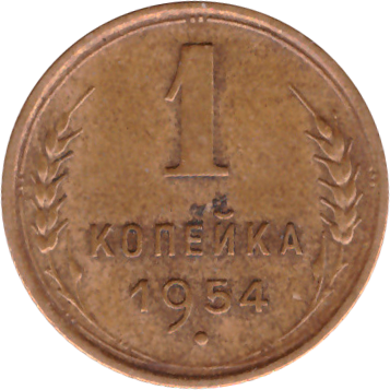 1 копейка 1954 VF+