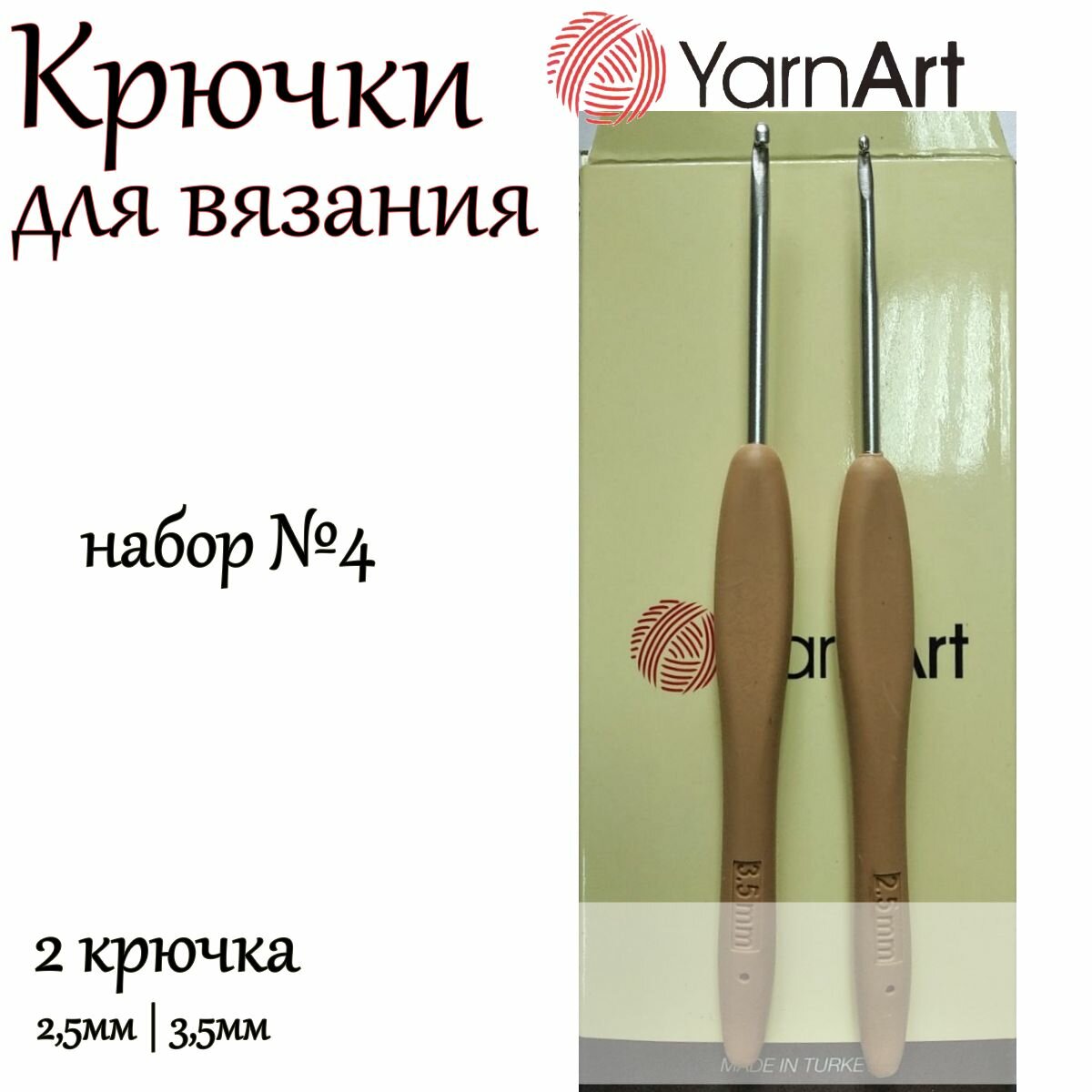 Крючки YarnArt для вязания с силиконовой ручкой Набор №4 2,5мм/3,5мм