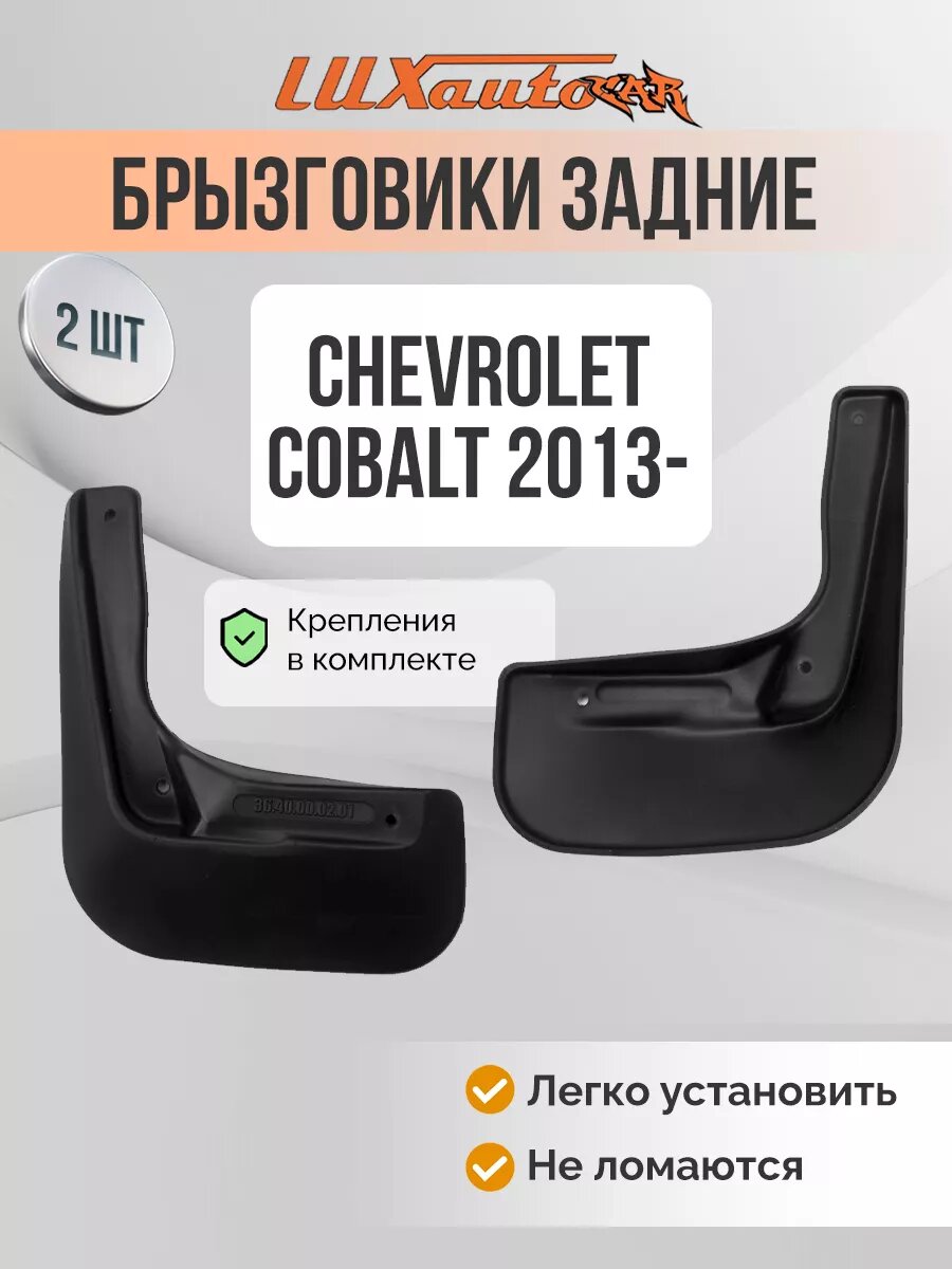 Брызговики задние CHEVROLET Cobalt 2013- сед.