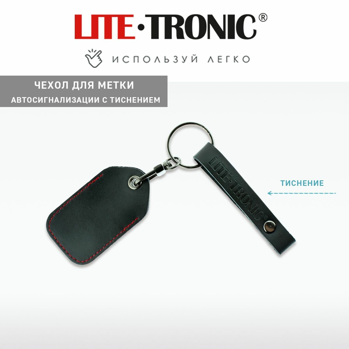 Чехол LITE-TRONIC, экокожа, с тиснением, для автомобильного брелока