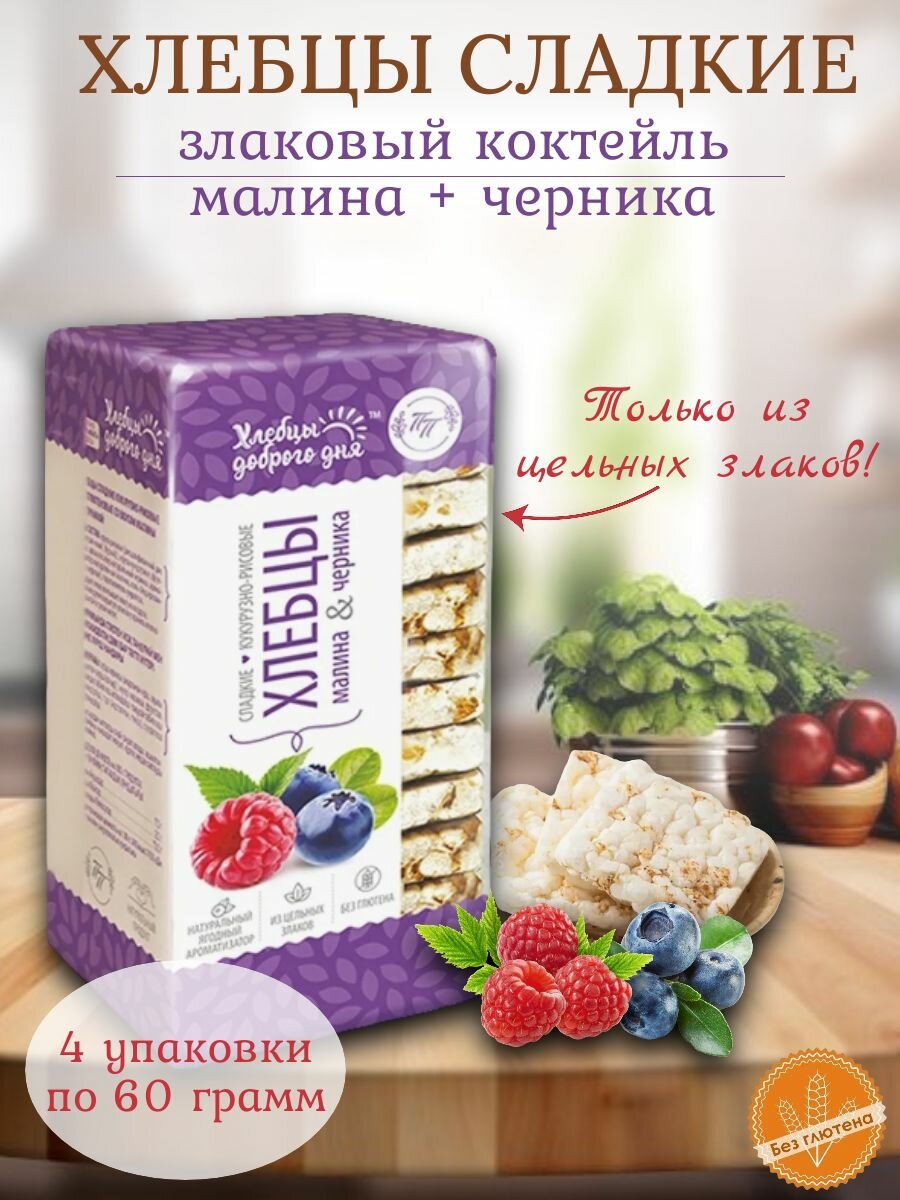 Хлебцы сладкие кукурузно-рисовые "Хлебцы доброго дня", малина и черника, 4 шт по 60 гр