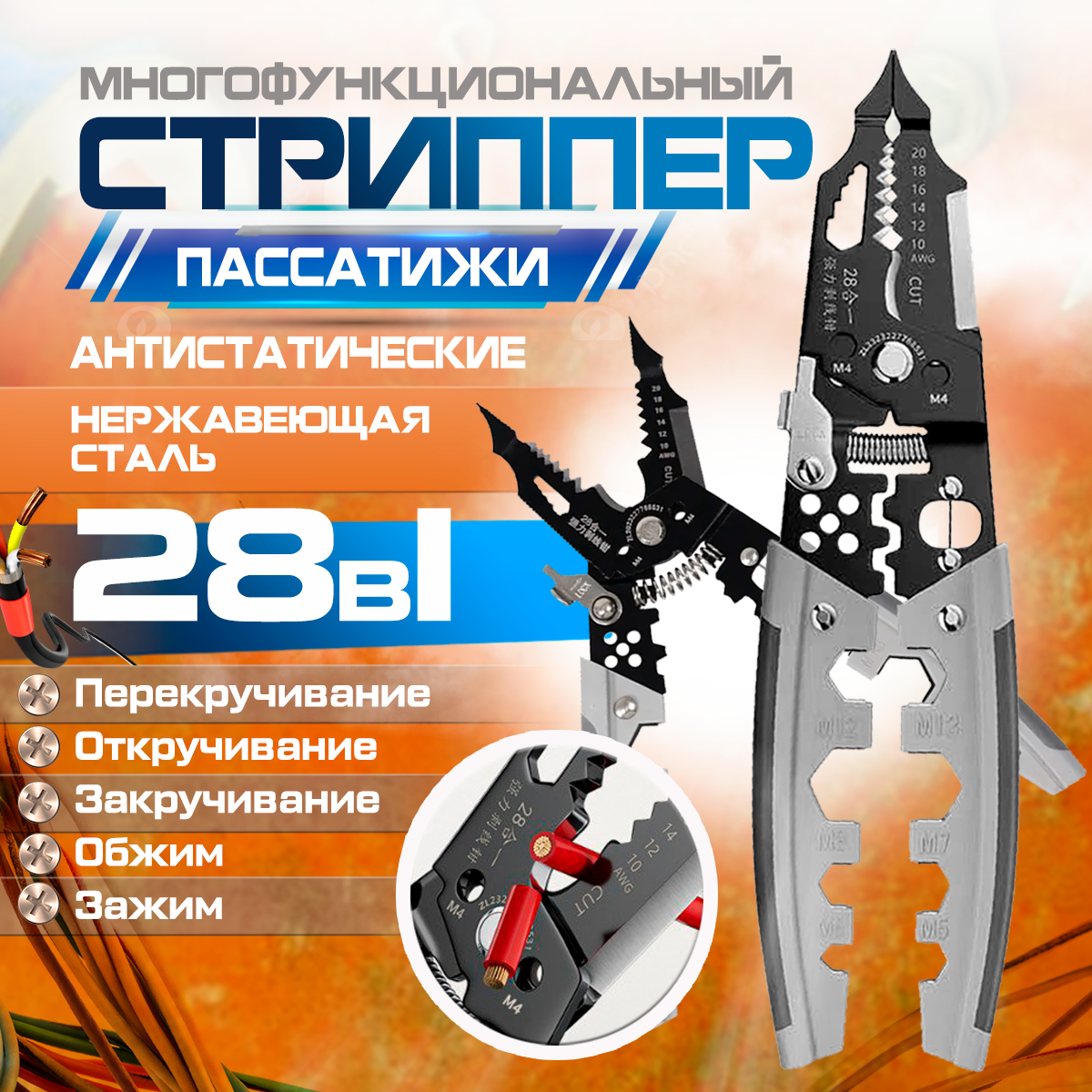 Многофункциональные пассатижи-стриппер 28 в 1, намотка/зачистка/обжим и другие функции