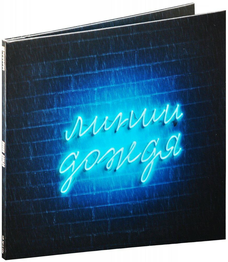 Линии дождя. Линии дождя (CD) (СД диск, Диджислив (DigiSleeve))