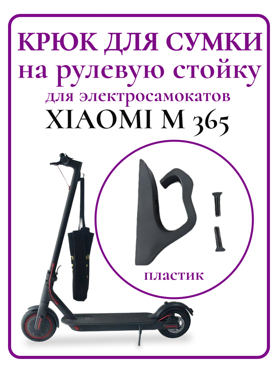 Крюк для сумки на рулевую стойку для самоката Xiaomi M365Pro, 1S. lite , черный